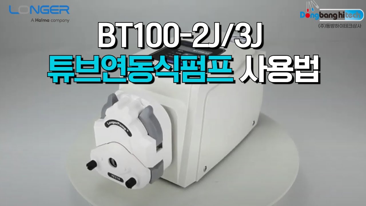 BT100-2J/BT100-3J 튜브연동식펌프(Peristaltic Pump) 사용법 - YouTube