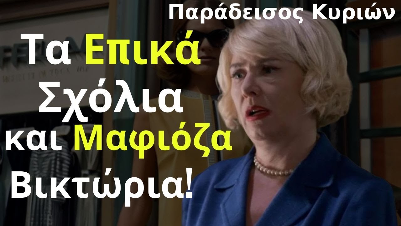 Παράδεισος Κυριών Spoiler: Τα Επικά Σχόλια και Μαφιόζα Βικτώρια! - YouTube