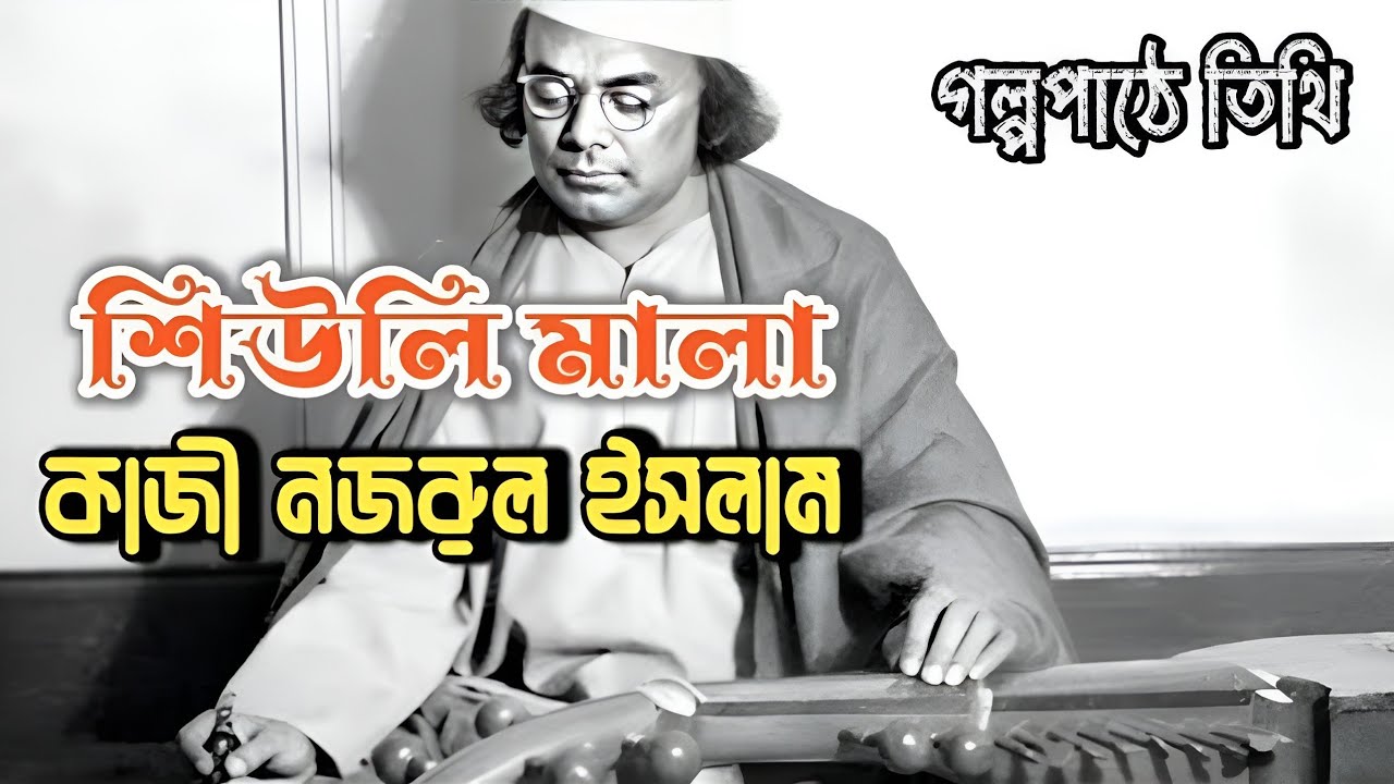 কাজী নজরুল ইসলাম এর বিখ্যাত গল্প শিউলি মালা • Shiuli mala • Kazi Nazrul ...
