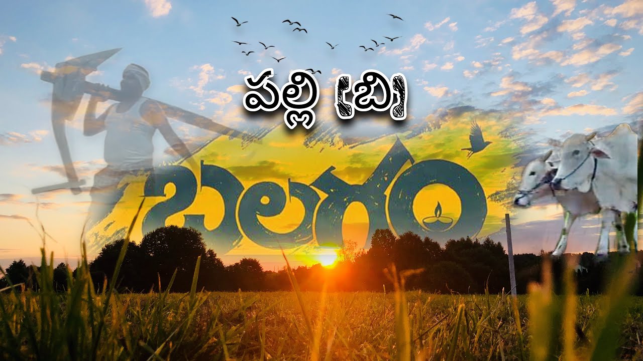 Ooru palleturu video song ||Balagam||..... village Palli (B)🙏🌾🌈 - YouTube