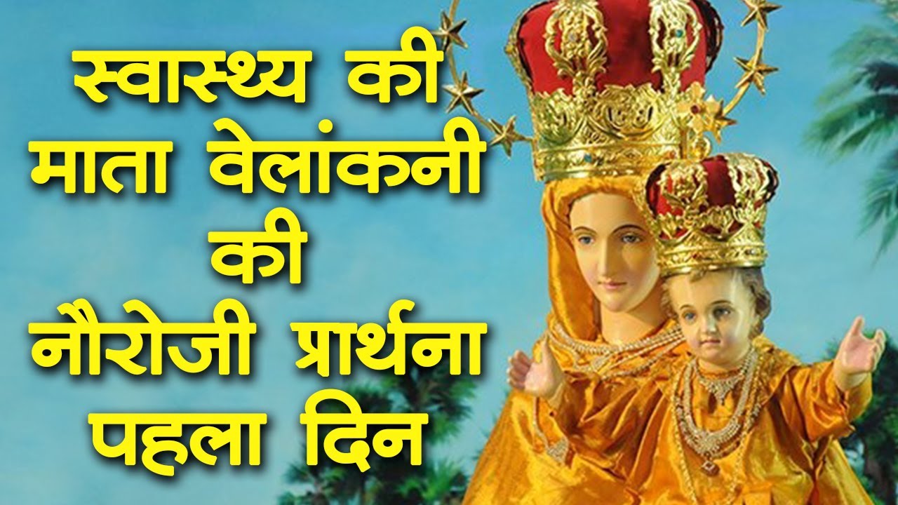 स्वास्थ्य की माता वेलांकनी | नौरोजी प्रार्थना | पहला दिन | Velankanni ...