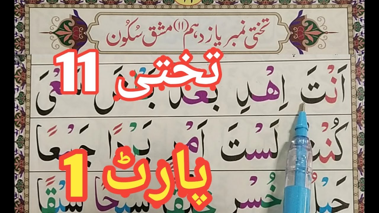 Noorani Qaidah Lesson 11- Part-1 || arabic alphabets lesson 11 | Teach ...