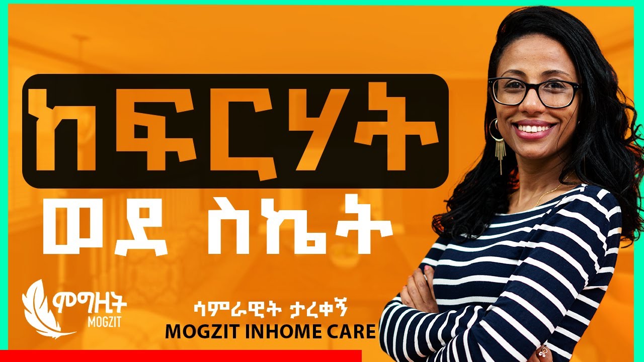 ከፍርሃት ወደ ስኬት // STORY OF MOGZIT IN HOME CARE - YouTube