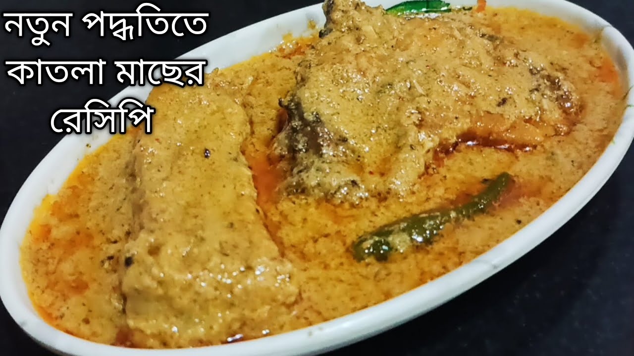 Katla Fish/Mach Curry Recipe কাতলা মাছ একবার এভাবে রান্না করে দেখুন ...