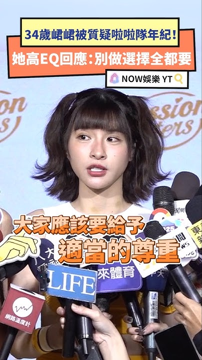34歲峮峮被質疑啦啦隊年紀！她高EQ回應：別做選擇全都要｜NOWnews #峮峮 #啦啦隊 #年紀 #中信兄弟 #PassionSisters - YouTube