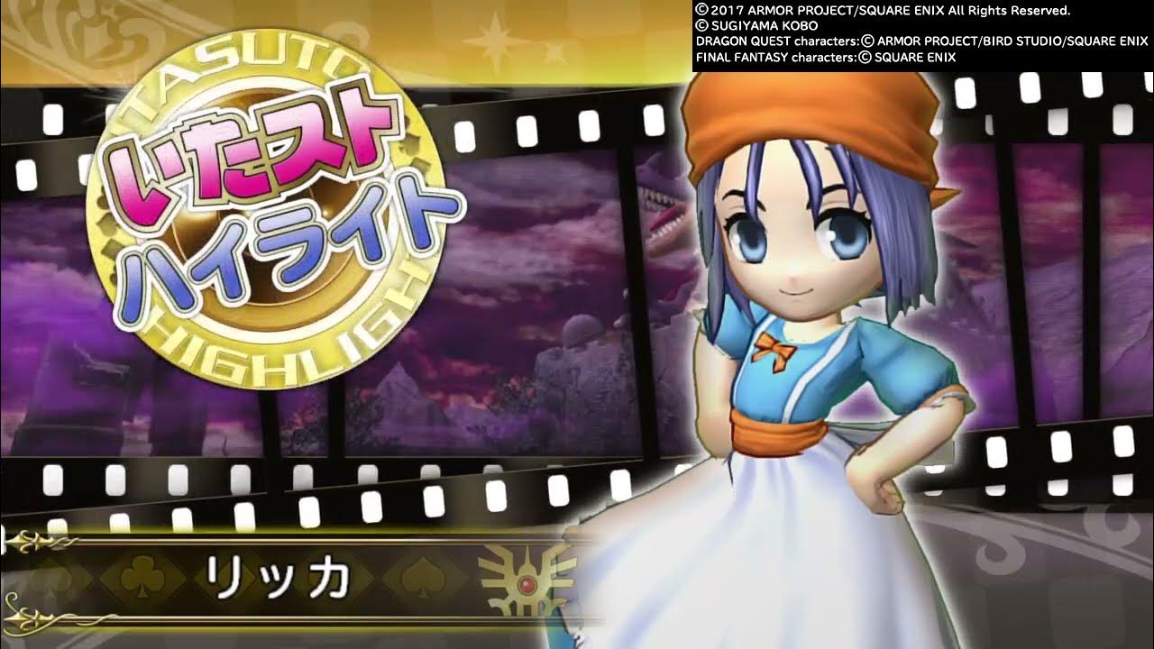 【いたスト DQ&FF 30th】 1人で挑戦（チャレンジモード） ハイライト #21 - YouTube