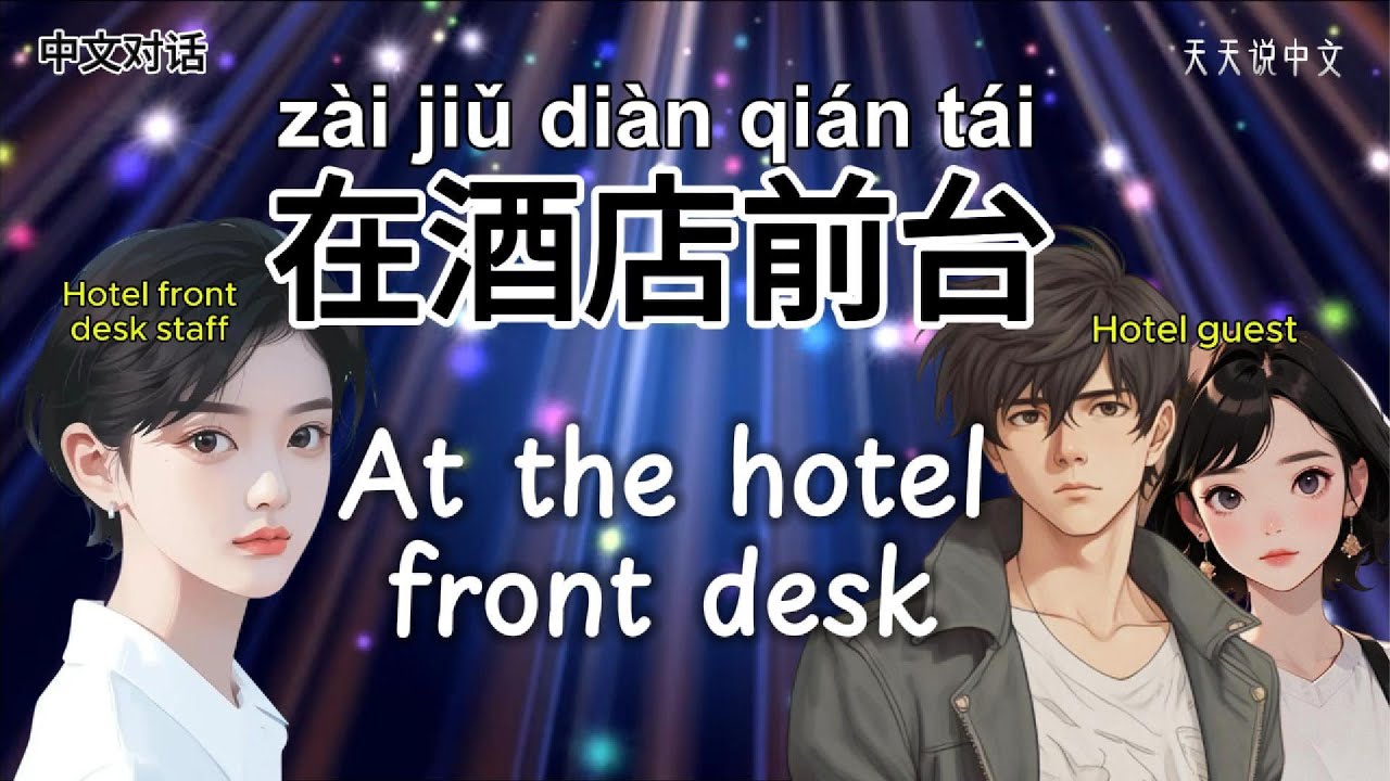 【中文对话】在酒店前台【Chinese Conversation】//--"At the hotel front desk(check-in ...