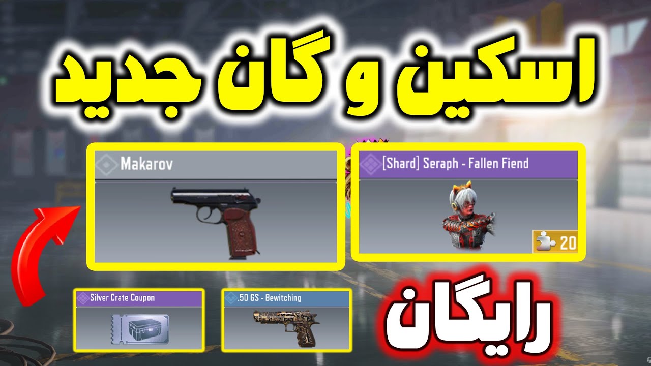 کالاف دیوتی موبایل ترجمه ایونت و ماموریت جدید سیزن 4 💥🔥 اسکین و گان