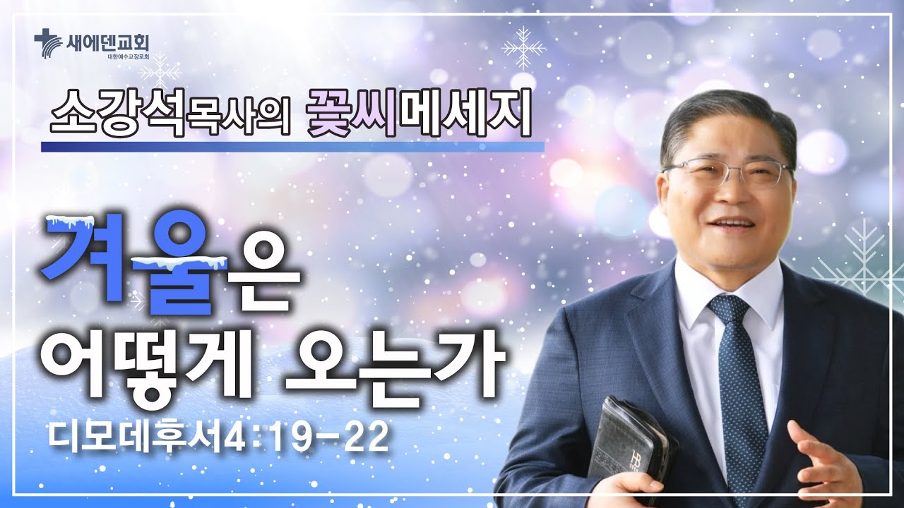 소강석 목사의 꽃씨메세지 겨울은 어떻게 오는가 Youtube