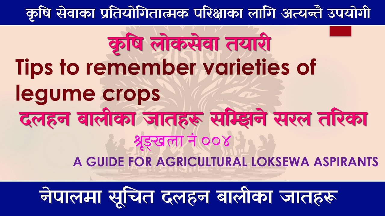 नेपालमा सूचित दलहन बालीका जातहरू सम्झिने सरल तरिका || Legume Crop ...