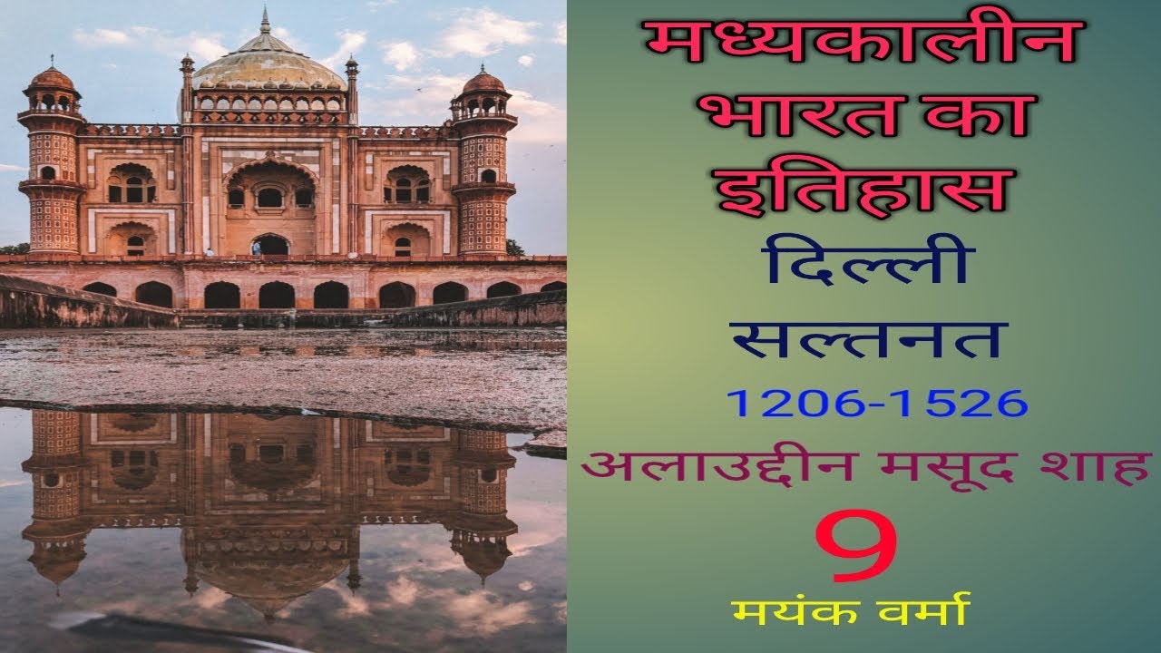 Video-9,Alauddin Masud Shah (1242-1246),Balban, अलाउद्दीन मसूद शाह ...