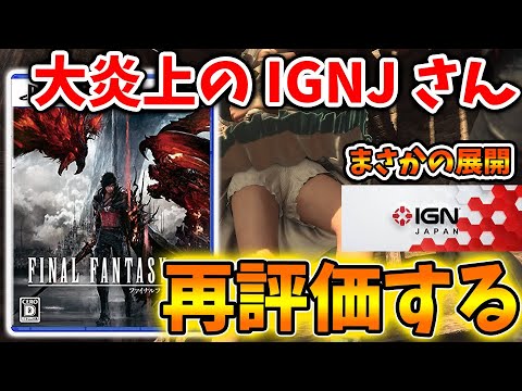 【ファイナルファンタジー16】大炎上したIGNさん再びFF16をレビューするが結果が想定外の状況に。。。。。【FF16/攻略/実況/トレーラー/公式/映像/FINALFANTASY XVI ...