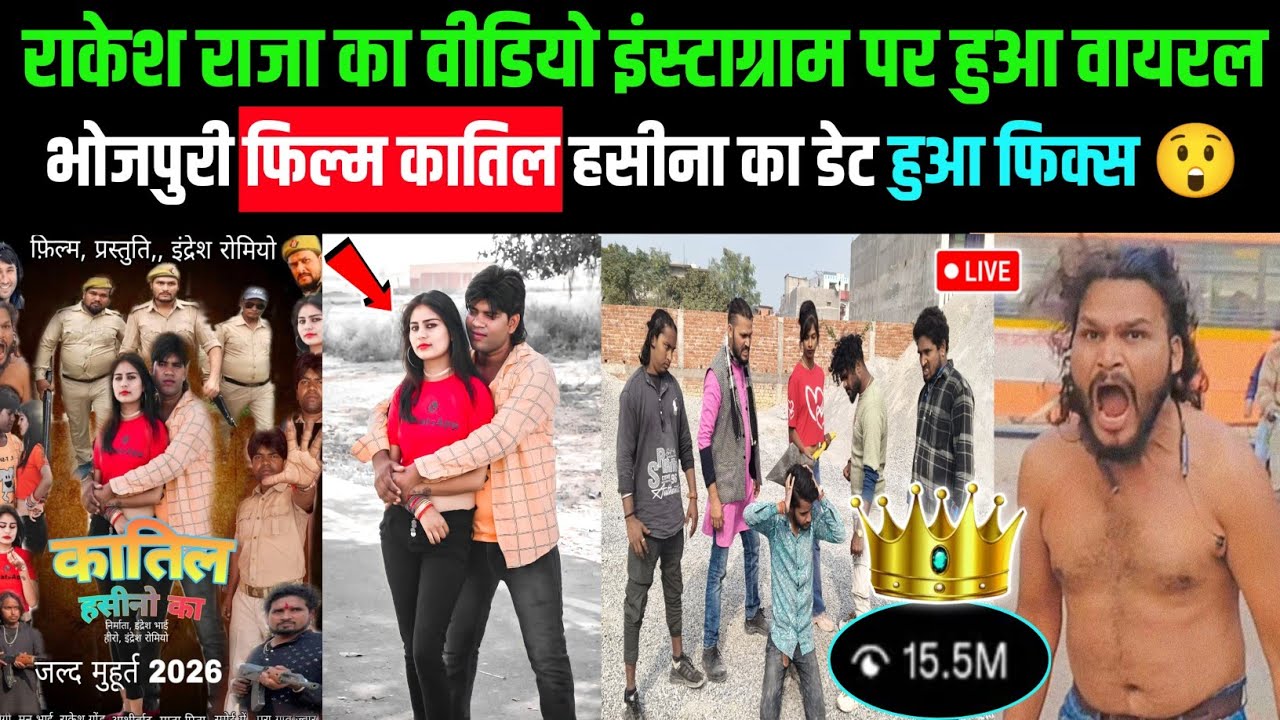 Rakesh Raja का वीडियो इंस्टाग्राम पर हुआ वायरल भोजपुरी फिल्म कातिल ...