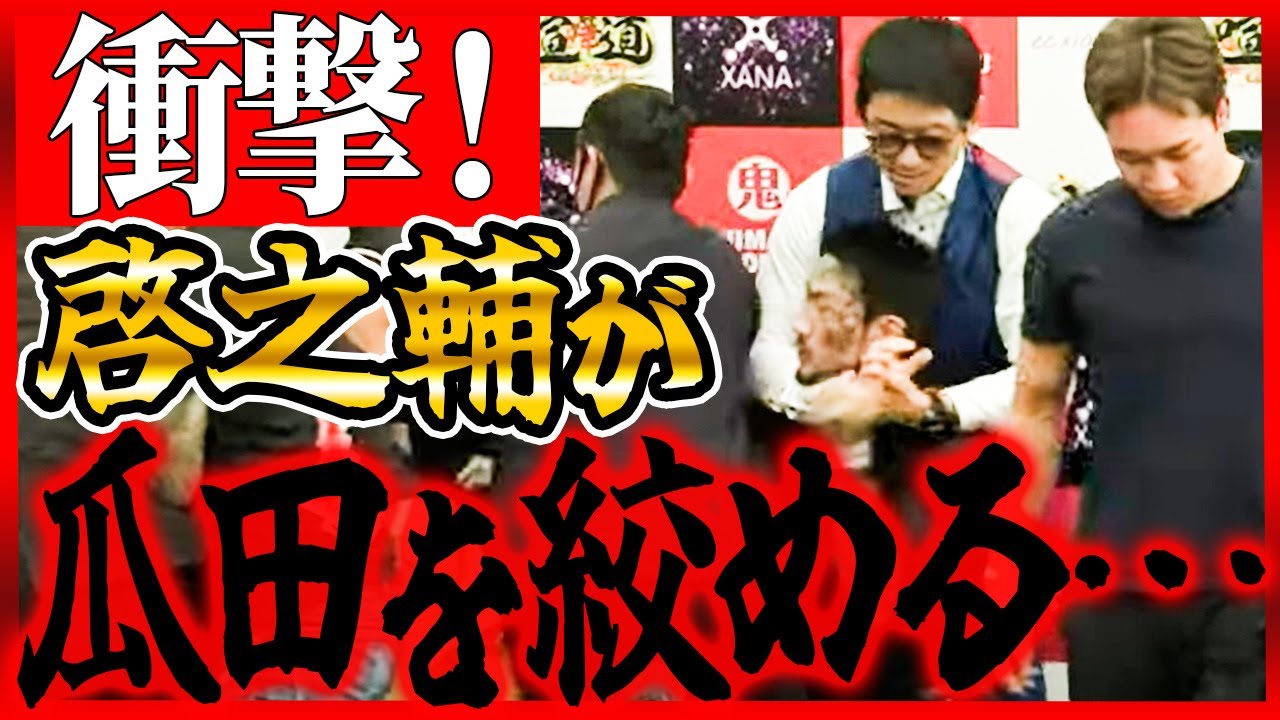 【前日記者会見!】瓜田純士が啓之輔に絞められた・・・前日記者会見はオーディションより大波乱!!【飯田将成 啓之輔 こめお 瓜田純士 ボブ
