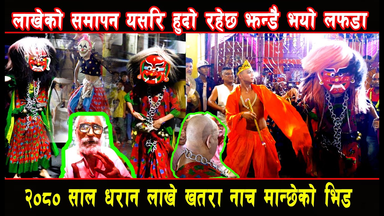 lakhe natch लाखेको समापन यसरि हुदो रहेछ झन्डै भयो लफडा २०८० साल धरान ...
