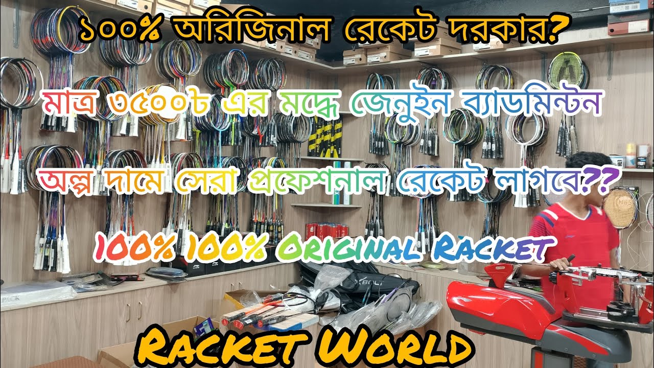মাত্র ৩৫০০৳ টাকায় কি ১০০% অরিজিনাল রেকেট পাওয়া সম্ভব??অল্প বাজেটে ...