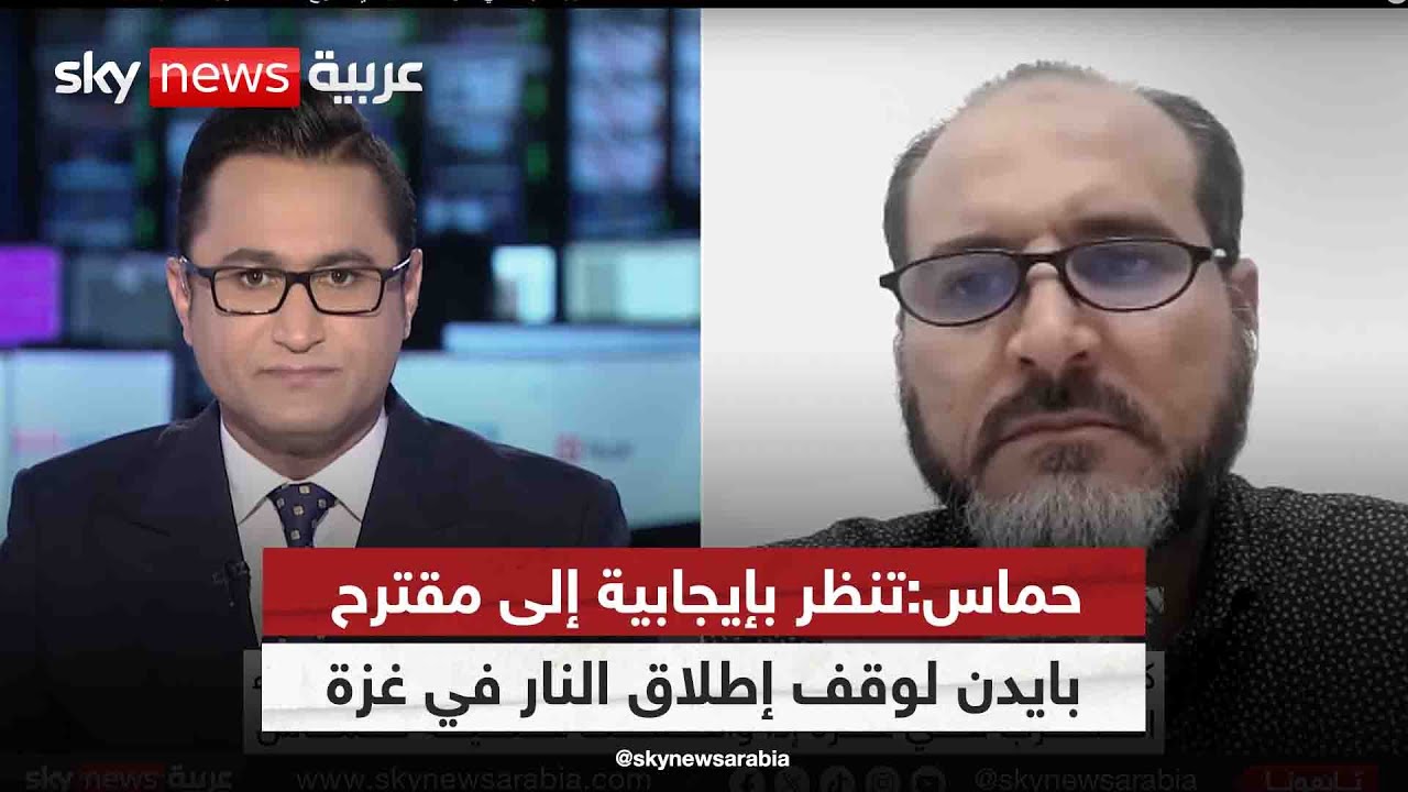 حماس تنظر بإيجابية إلى مقترح بايدن لوقف إطلاق النار في غزة Youtube