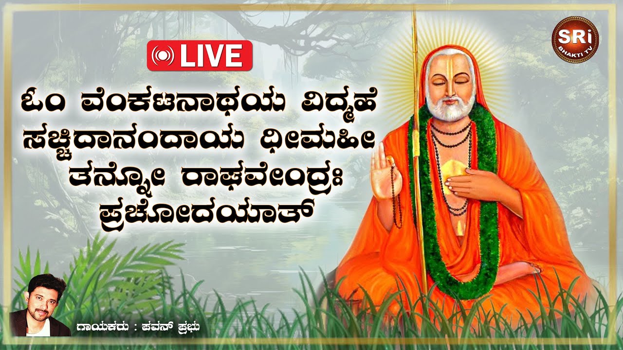 Rayaru | Sri Guru Raghavendra Swami Gayatri Mantra | Sri Bhakti Tv | ಓಂ ...