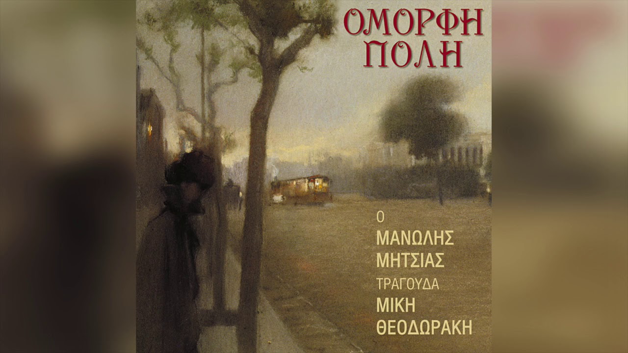 Μανώλης Μητσιάς - Όμορφη πόλη | Official Audio Release - YouTube