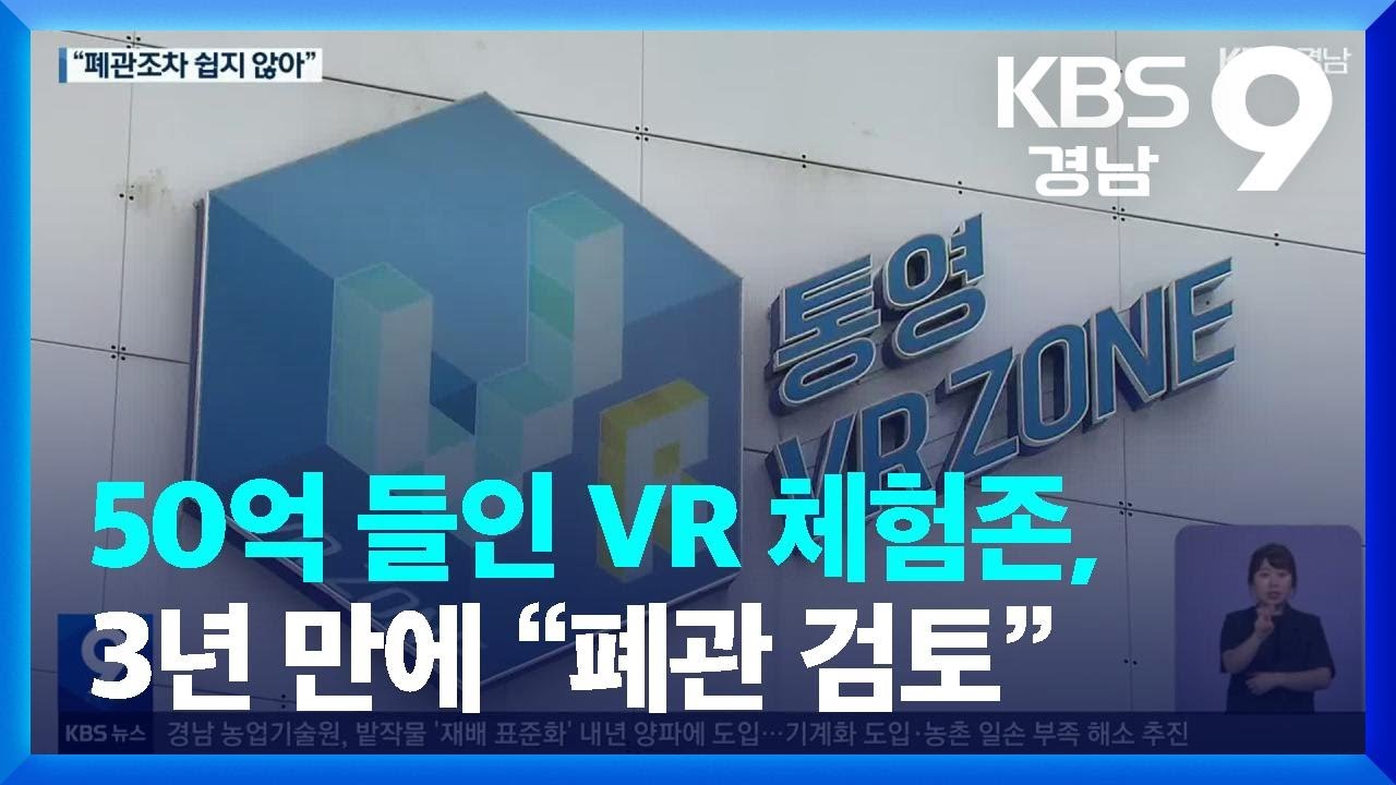 50억 들인 VR 체험존, 3년 만에 “폐관 검토” / KBS 2023.06.06. - YouTube