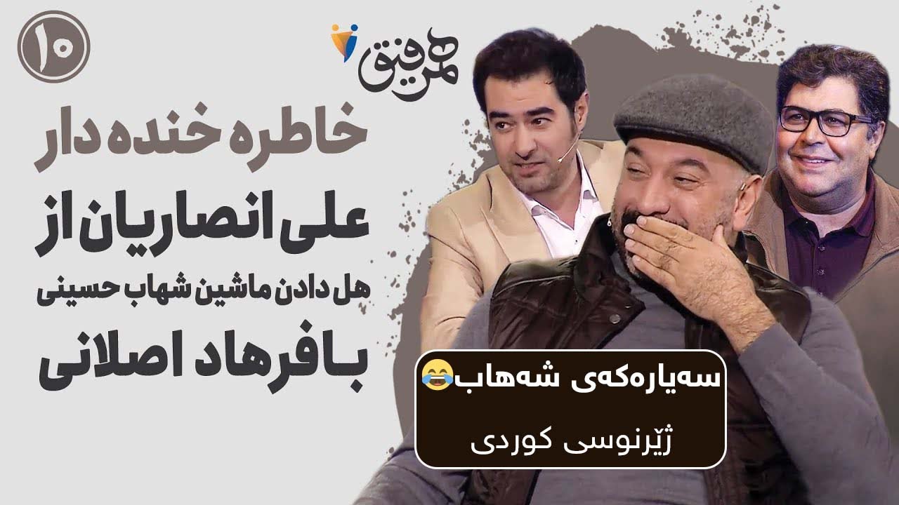 4hamrefigh 10 خاطره خنده دار علی انصاریان از هل دادن ماشین شهاب حسینی