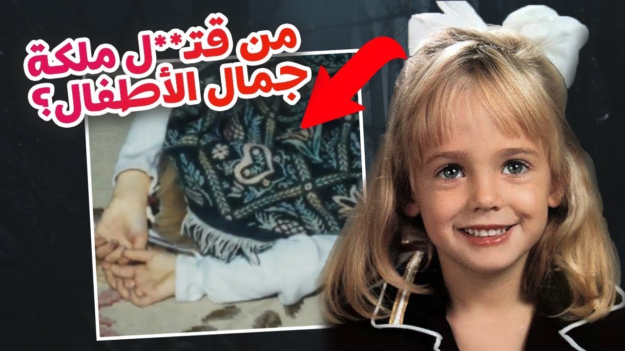 اللغز الغامض لمقـتل جون بينيه رامزي ملكة جمال الأطفــال Youtube