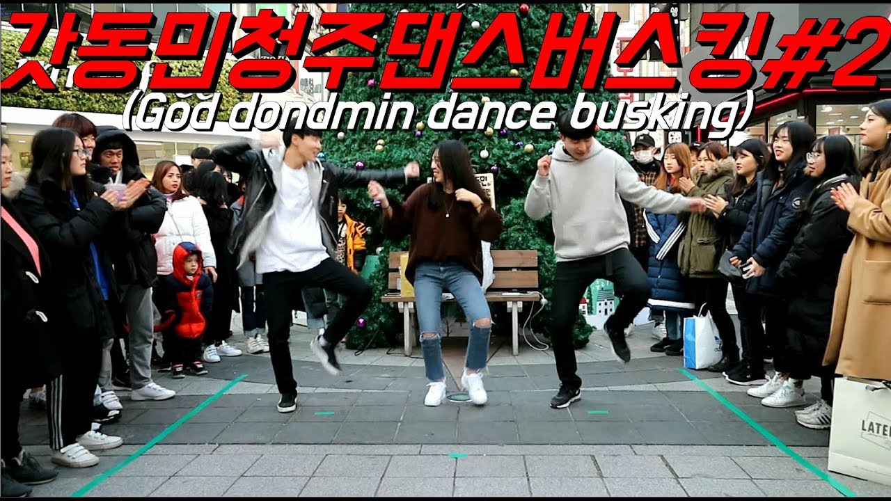 갓동민청주댄스버스킹#2(God dongmin dance busking)황동민,갓동민,정영재(JYa)(20171127) - YouTube