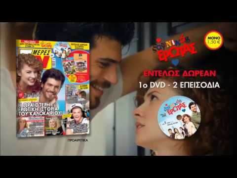 ΞΑΦΝΙΚΟΣ ΕΡΩΤΑΣ ΚΥΚΛΟΦΟΡΕΙ ΑΥΤΗ ΤΗΝ ΠΑΡΑΣΚΕΥΗ 03/7 ΣΤΟ ΠΕΡΙΟΔΙΚΟ 7 ...