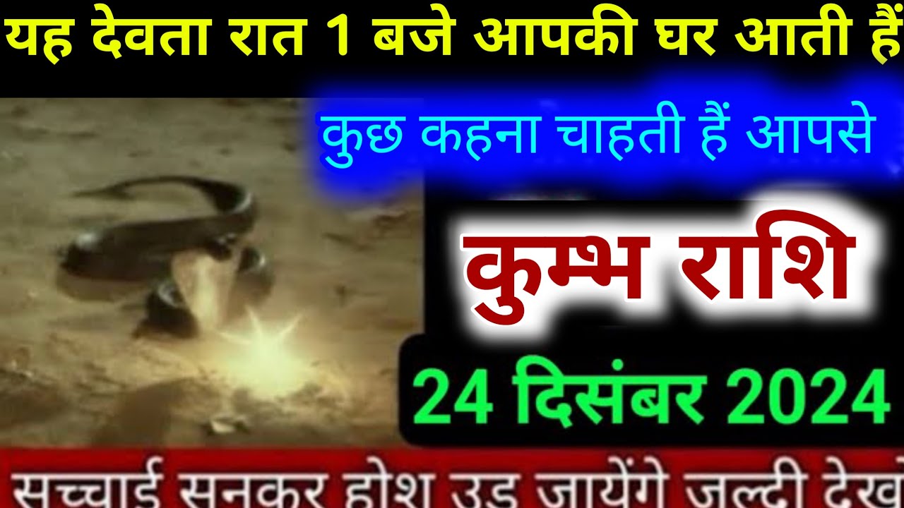 कुंभ राशि यह देवता रात 1 बजे आपकी घर आती हैं कुछ कहना चाहती है जल्दी ...