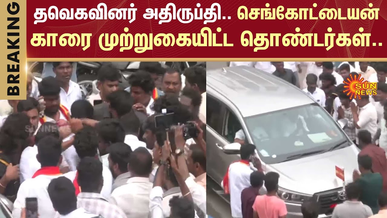 TVK Party Members Protest | Tiruppur | K. A. Sengottaiyan | Vellakoyil ...