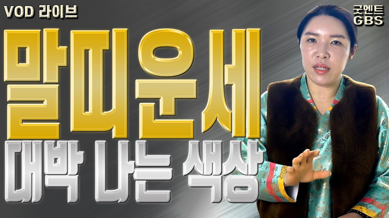 말띠운세 대박 나는 색상 대전점집 용한무당 점집추천 점집후기 명화당 처녀보살 Youtube