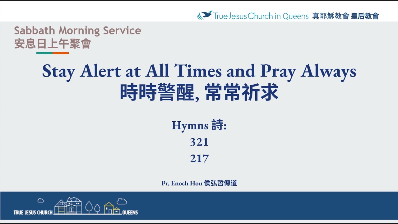Stay Alert at All Times and Pray Always 時時警醒, 常常祈求 - YouTube