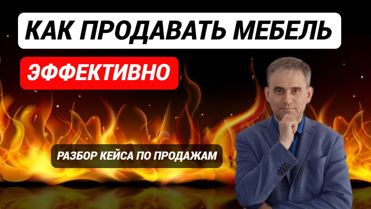 Как продавать мебель эффективно #какпродаватьмебель - YouTube