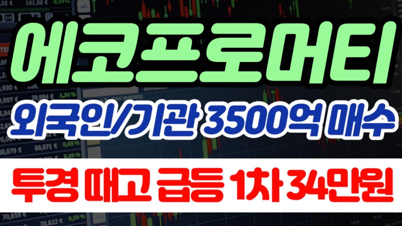 에코프로머티 주가 전망 메이저 수급이 계속해서 들어오는 이유 Msci 편입과 무상증자 에코프로머티목표가 에코프로머티 무상