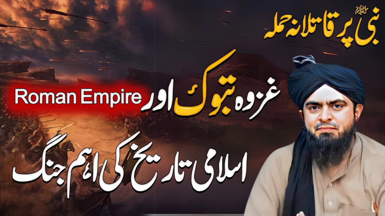 Ghazwa e tabook with Romans | Battle of Tabook | Engineer Muhammad Ali ...