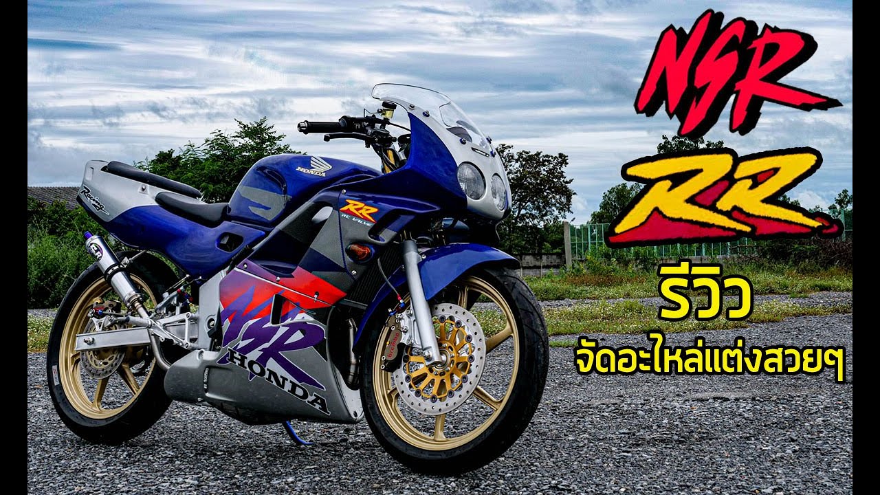 ์็Honda NSR - 150 RR จัดอะไหล่แต่งโหดๆ สวยไม่เหมือนใคร By ร้านช่างไก่ ...