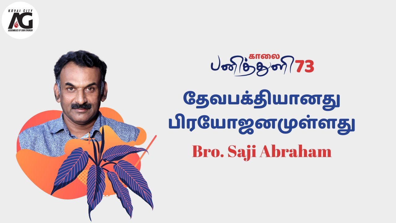 காலை பனித்துளி - 73 | Bro. Saji Abraham | KCAG - YouTube