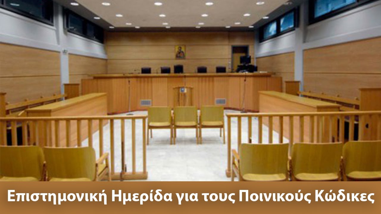 Επιστημονική Ημερίδα για τους Ποινικούς Κώδικες - YouTube