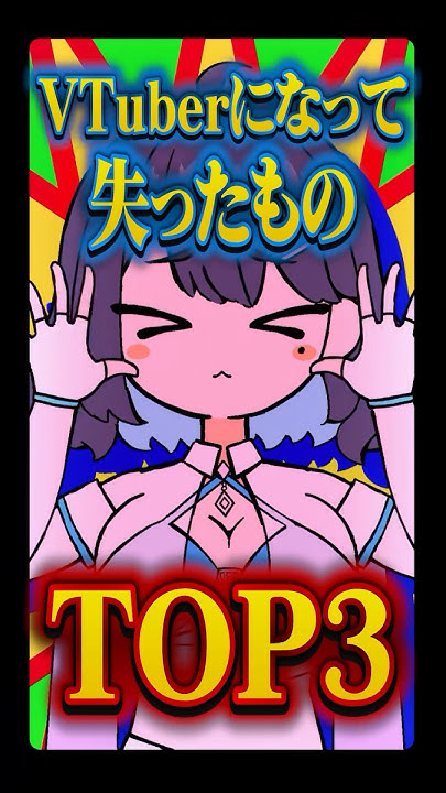 個人VTuberになって失ったもの3選 #vtuber #shorts - YouTube