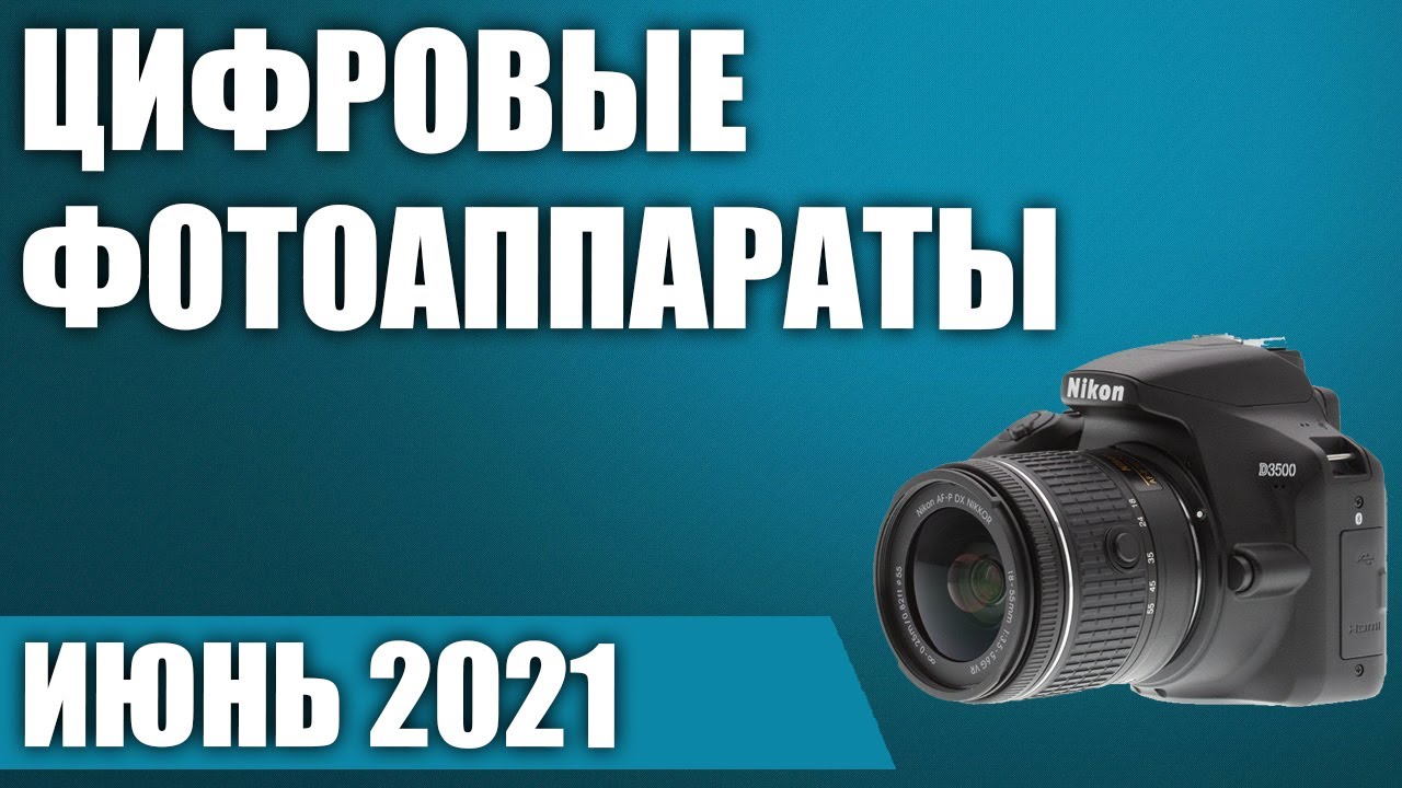 ТОП—10. 📸Лучшие цифровые фотоаппараты (зеркальные, беззеркальные ...