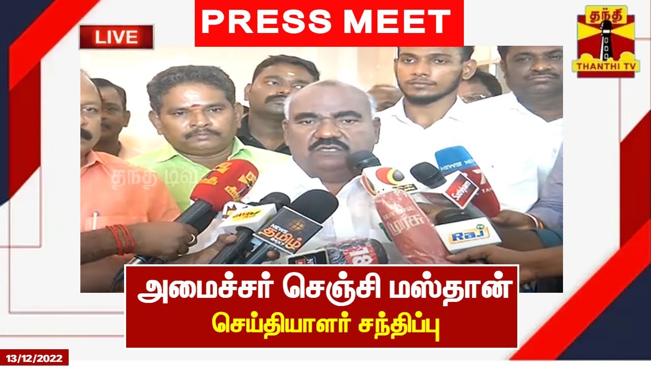 🔴LIVE : அமைச்சர் செஞ்சி மஸ்தான் செய்தியாளர் சந்திப்பு | Senji Masthan ...
