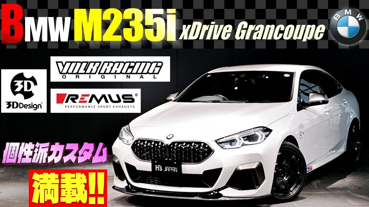 【個性派カスタム満載】BMW M235i xドライブ グランクーペ 試乗インプレッション 「駆け抜ける歓び」をここに体現!! - YouTube