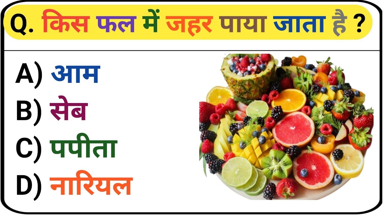 किस फल में ज़ेहर पाया जाता हैं | GK Question || GK In Hindi || GK ...
