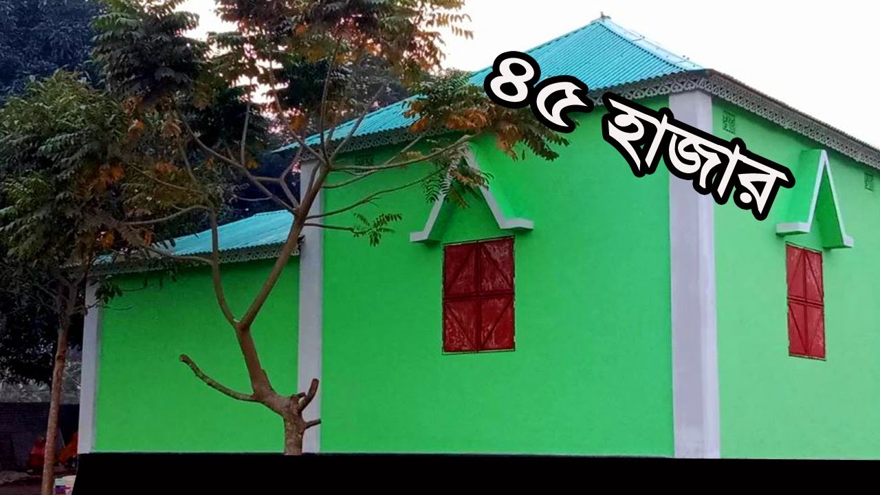 Tinshed House।।কম খরচে ২ রুমের টিনসেড বাড়ির ডিজােইন।টিনের ঘরের ডিজাইন ...