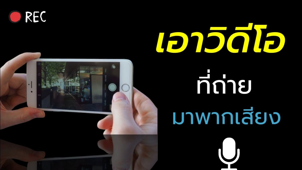 วิธีถ่ายวิดีโอแล้วเอามาพากย์เสียงพูดเราทีหลัง/Coco Smile - YouTube