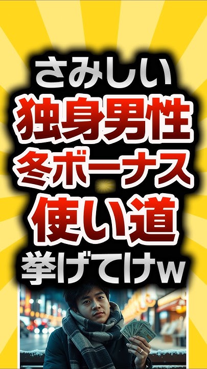 【2ch有益スレ】さみしい独身男性冬ボーナス使い道挙げてけw#2ch有益スレ #shorts vol.927 - YouTube