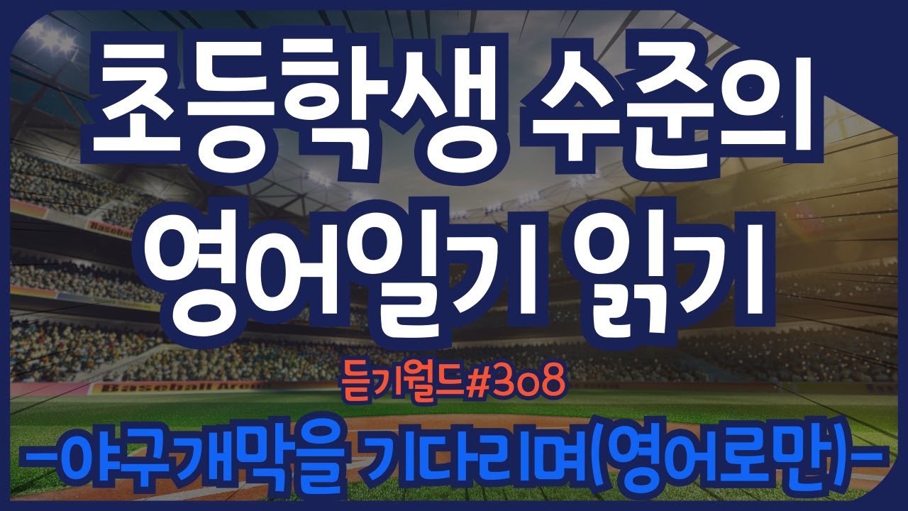 매일영어문장듣기영어가 저절로 되요 308생활영어영어흘려듣기영어일기간단한 영어문장무의식적으로기억하기영어회화영자신문