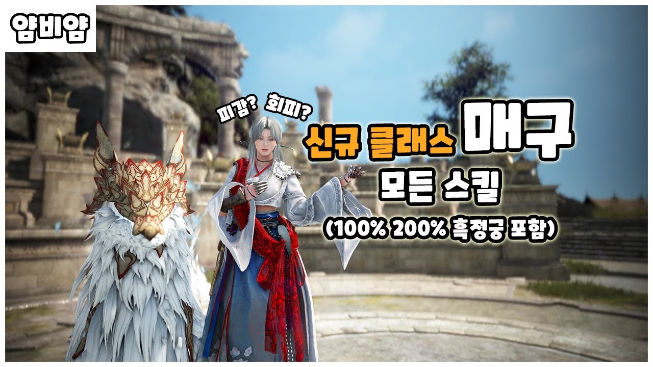 BDO) 신규 클래스 '매구' 모든 스킬 영상(100% 200% 흑정궁포함) / New Class Maegu All Skills ...