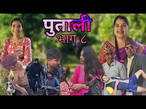 putali assam@ putali siryel bhag 8 nepali video. - YouTube