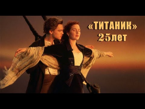 Титаник | Юбилейный трейлер | 25 лет